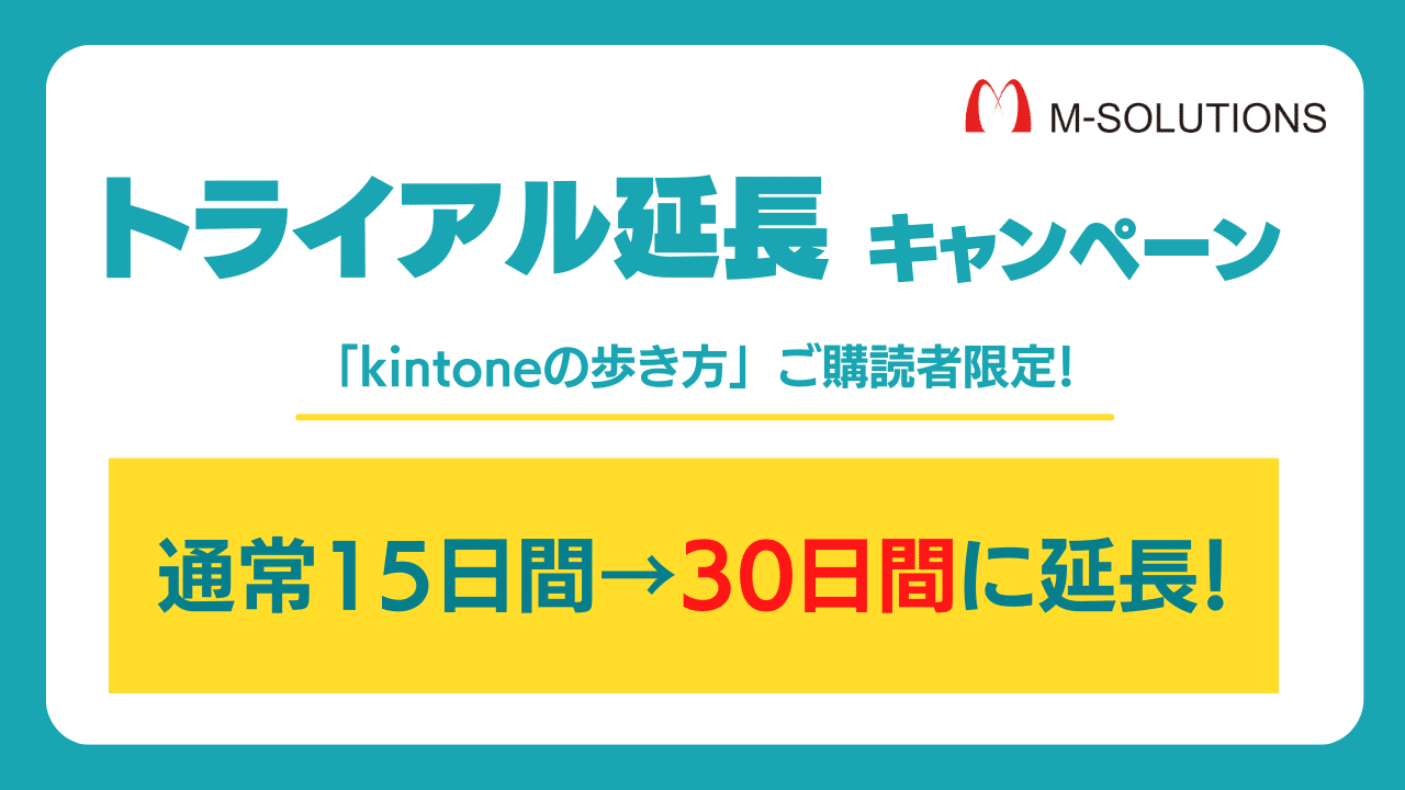 「kintoneの歩き方」ご購読者限定！トライアル延長キャンペーン | Smart at | kintoneの機能拡張､システム開発､iPad ...