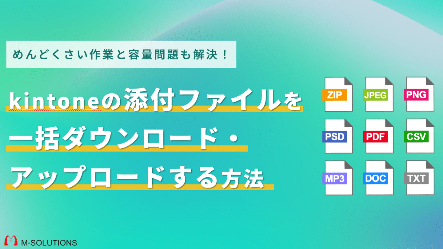 kintoneの添付ファイルを一括ダウンロード・アップロードする方法 | Smart at | kintoneの機能拡張､システム開発 ...