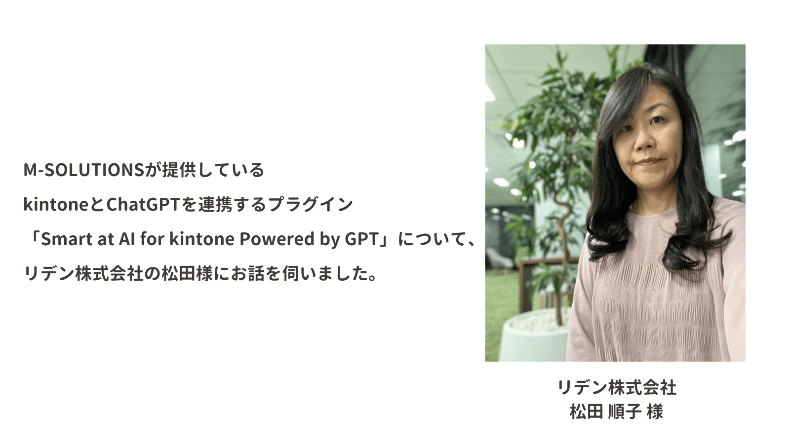 リデン株式会社 | Smart at AI for kintone Powered by GPTの導入事例