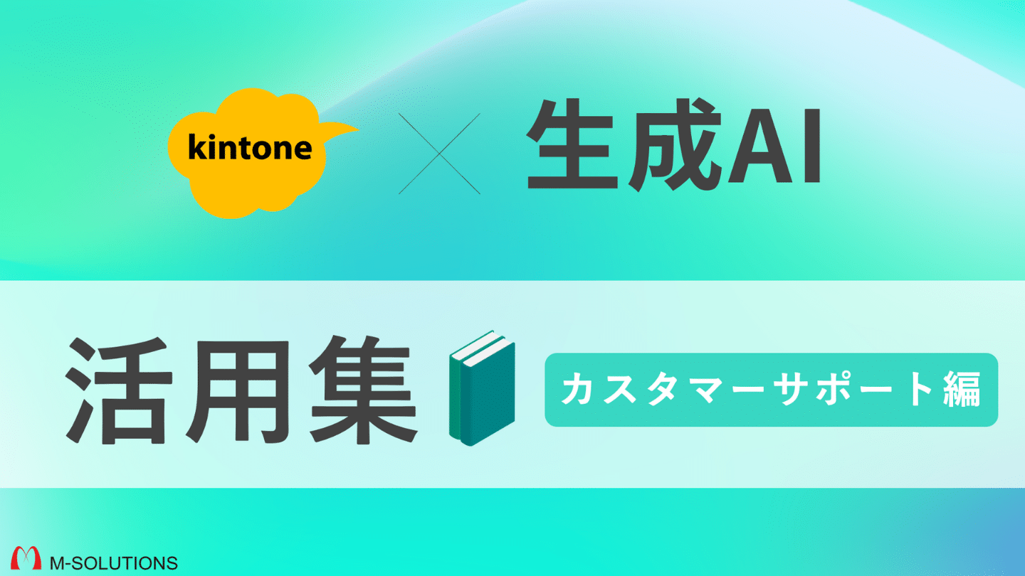 【kintone】ルックアップ先の値を更新する方法 | M-SOLUTIONS株式会社