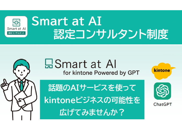 「Smart at AI 認定コンサルタント」制度開始のお知らせ | Smart at | kintoneの機能拡張､システム開発､iPad ...
