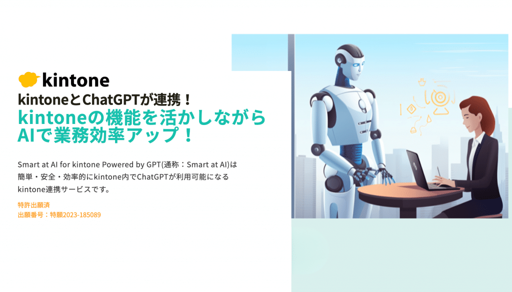 kintoneと連携できるAIサービス10選 | Smart at AI for kintone
