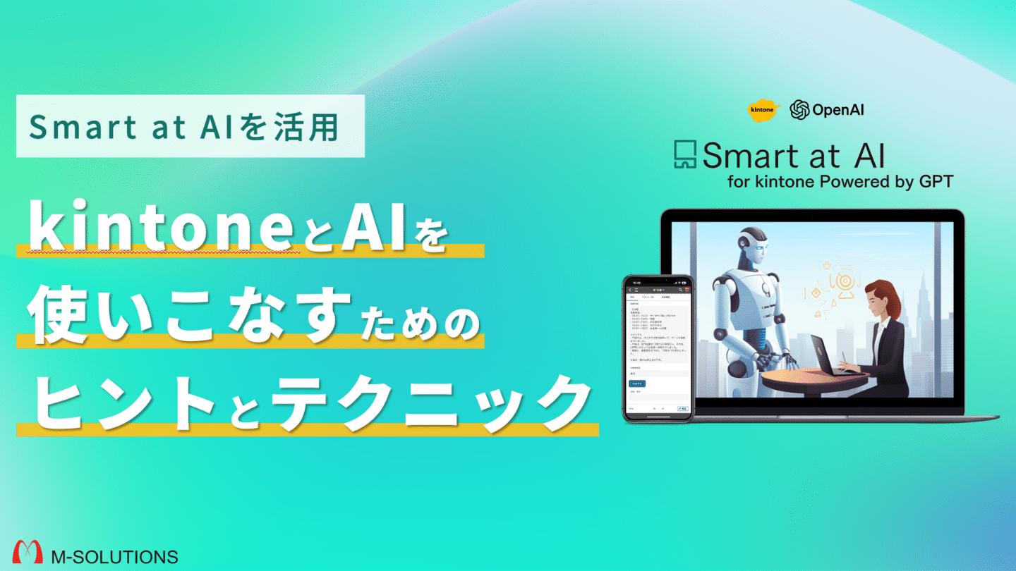 【Smart at AI】kintoneとAIを使いこなすためのヒントとテクニック
