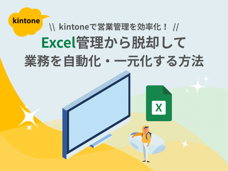 kintoneで営業管理を効率化！Excel管理から脱却して業務を自動化・一元化する方法 | Smart at | kintoneの機能拡張 ...